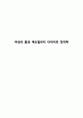 여성의 몸과 섹슈얼리티 다이어트 정치학-1페이지