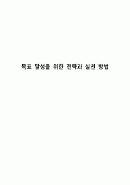 목표 달성을 위한 전략과 실천 방법-1페이지