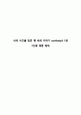 나의 시간을 담은 병 속의 이야기 northstar5 1과 1단원 영문 해석-1페이지