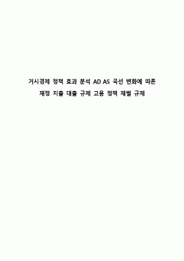 거시경제 정책 효과 분석 AD AS 곡선 변화에 따른 재정 지출 대출 규제 고용 정책 재벌 규제-1페이지