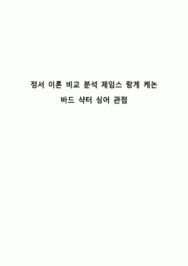 정서 이론 비교 분석 제임스 랑게 케논 바드 샥터 싱어 관점-1페이지