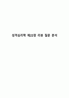 성격심리학 제22장 리뷰 질문 분석-1페이지