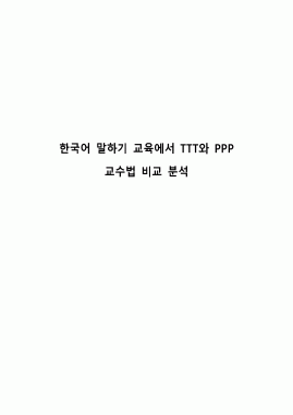 한국어 말하기 교육에서 TTT와 PPP 교수법 비교 분석-1페이지
