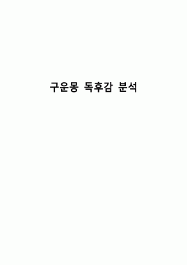 구운몽 독후감 분석-1페이지