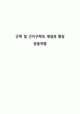 근력 및 근지구력의 개념과 향상 운동처방-1페이지