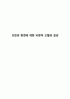 오만과 편견에 대한 비판적 고찰과 감상-1페이지