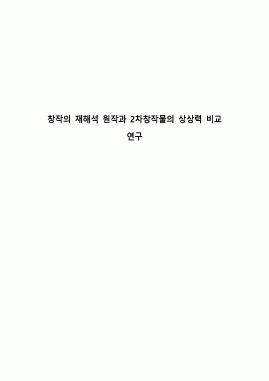 창작의 재해석 원작과 2차창작물의 상상력 비교 연구-1페이지