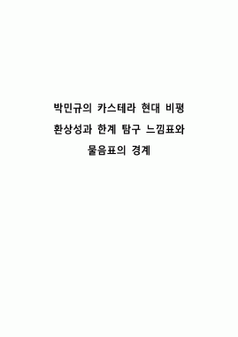 박민규의 카스테라 현대 비평 환상성과 한계 탐구 느낌표와 물음표의 경계-1페이지