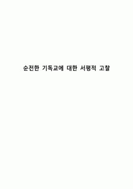 순전한 기독교에 대한 서평적 고찰-1페이지