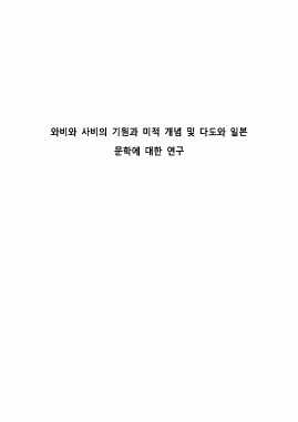 와비와 사비의 기원과 미적 개념 및 다도와 일본 문학에 대한 연구-1페이지