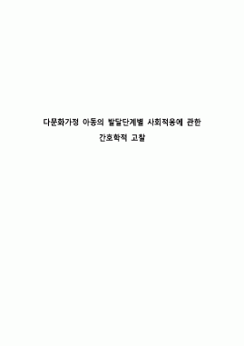 다문화가정 아동의 발달단계별 사회적응에 관한 간호학적 고찰-1페이지