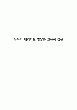 유아기 내러티브 발달과 교육적 접근-1페이지