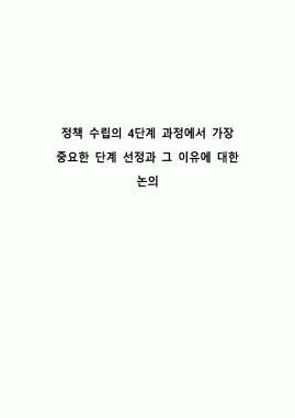 정책 수립의 4단계 과정에서 가장 중요한 단계 선정과 그 이유에 대한 논의-1페이지