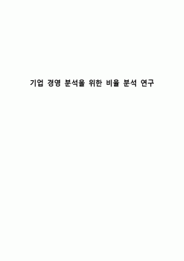 기업 경영 분석을 위한 비율 분석 연구-1페이지