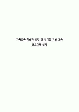 가족교육 학습자 선정 및 인터뷰 기반 교육 프로그램 설계-1페이지