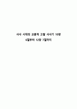 사사 시대의 교훈적 고찰 사사기 10장 6절부터 12장 7절까지-1페이지