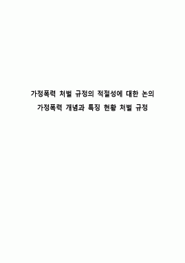 가정폭력 처벌 규정의 적절성에 대한 논의 가정폭력 개념과 특징 현황 처벌 규정-1페이지