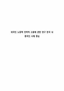 외국인 노동력 전략적 고용에 관한 연구 한국 내 중국인 사례 중심-1페이지