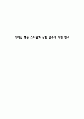 리더십 행동 스타일과 상황 변수에 대한 연구-1페이지