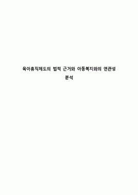 육아휴직제도의 법적 근거와 아동복지와의 연관성 분석-1페이지