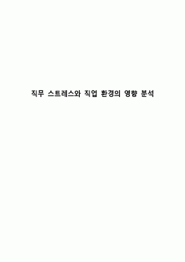 직무 스트레스와 직업 환경의 영향 분석-1페이지
