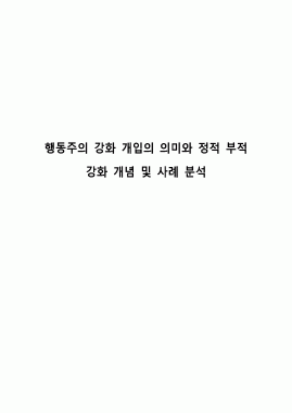 행동주의 강화 개입의 의미와 정적 부적 강화 개념 및 사례 분석-1페이지