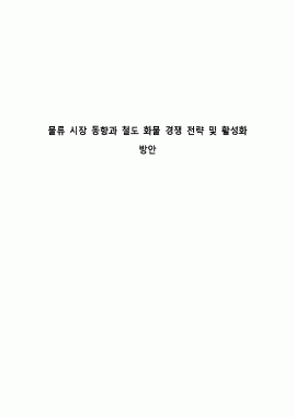 물류 시장 동향과 철도 화물 경쟁 전략 및 활성화 방안-1페이지