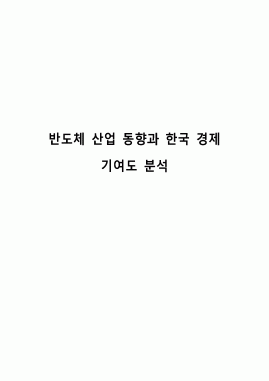 반도체 산업 동향과 한국 경제 기여도 분석-1페이지