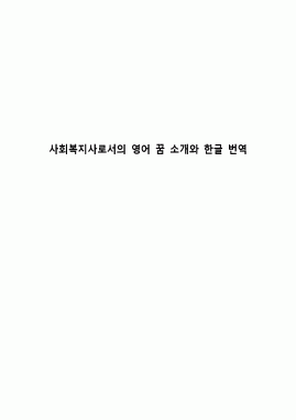 사회복지사로서의 영어 꿈 소개와 한글 번역-1페이지