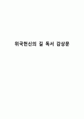 위국헌신의 길 독서 감상문-1페이지