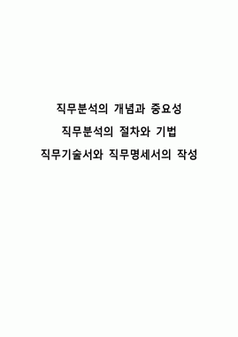 직무분석의 개념과 중요성 직무분석의 절차와 기법 직무기술서와 직무명세서의 작성-1페이지
