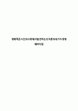 영화죽은시인의사회에서발견하는조직론의네가지경영패러다임-1페이지