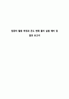컴퓨터 활용 측정과 온도 변화 물리 실험 예비 및 결과 보고서-1페이지