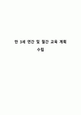 만 3세 연간 및 월간 교육 계획 수립-1페이지