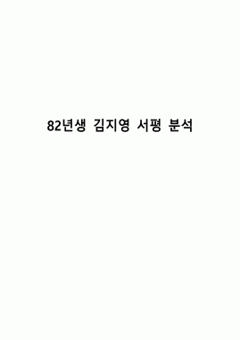 82년생 김지영 서평 분석-1페이지