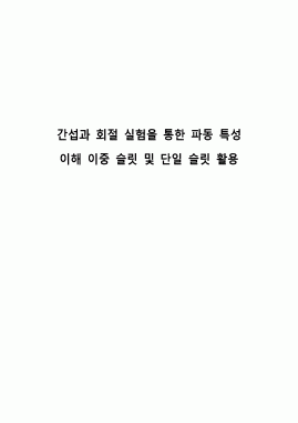 간섭과 회절 실험을 통한 파동 특성 이해 이중 슬릿 및 단일 슬릿 활용-1페이지