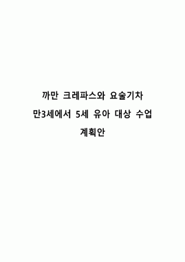 까만 크레파스와 요술기차 만3세에서 5세 유아 대상 수업 계획안-1페이지
