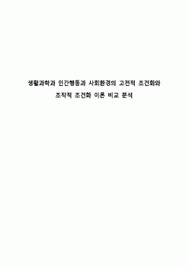 생활과학과 인간행동과 사회환경의 고전적 조건화와 조작적 조건화 이론 비교 분석-1페이지