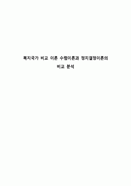 복지국가 비교 이론 수렴이론과 정치결정이론의 비교 분석-1페이지