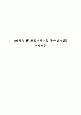 스승의 날 편지와 감사 축사 및 어버이날 선생님 편지 연구-1페이지