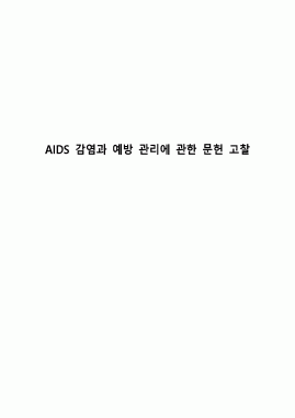 AIDS 감염과 예방 관리에 관한 문헌 고찰-1페이지