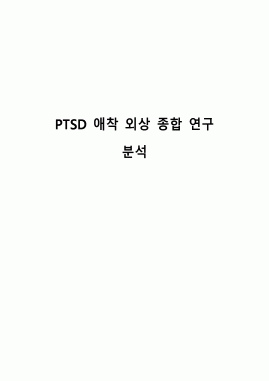 PTSD 애착 외상 종합 연구 분석-1페이지