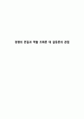 경쟁의 본질과 역할 조화론 대 갈등론의 관점-1페이지