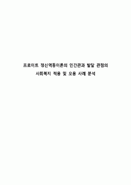 프로이트 정신역동이론의 인간관과 발달 관점의 사회복지 적용 및 오용 사례 분석-1페이지