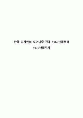 한국 디자인의 모더니즘 전개 1960년대부터 1970년대까지-1페이지