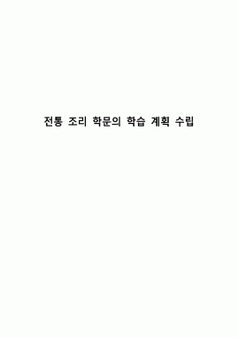 전통 조리 학문의 학습 계획 수립-1페이지