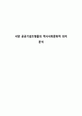 서양 공공기념조형물의 역사사회문화적 의미 분석-1페이지
