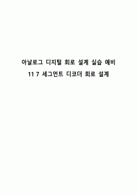 아날로그 디지털 회로 설계 실습 예비 11 7 세그먼트 디코더 회로 설계-1페이지