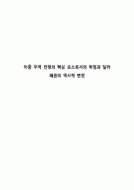미중 무역 전쟁의 핵심 요소로서의 학점과 달러 패권의 역사적 변천-1페이지