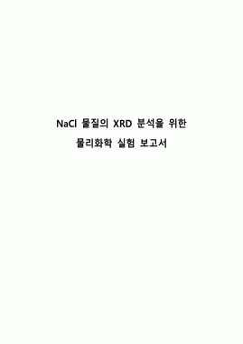 NaCl 물질의 XRD 분석을 위한 물리화학 실험 보고서-1페이지